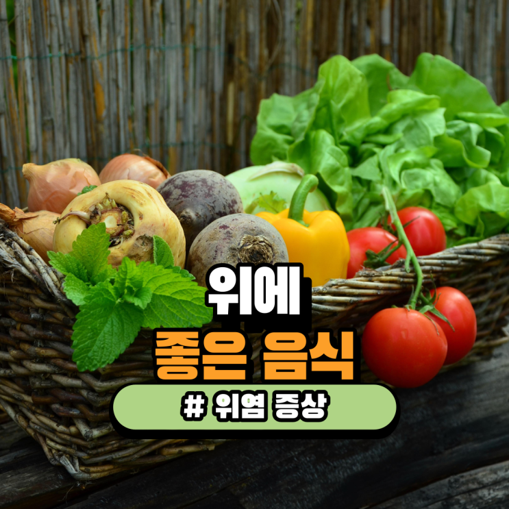 위에 좋은 음식과 나쁜 음식 위염 초기 증상 네이버 블로그