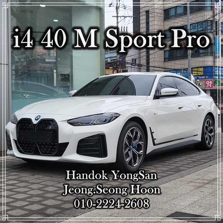 BMW 전기차 i4 40 M스포츠 프로 출고기! : 네이버 블로그