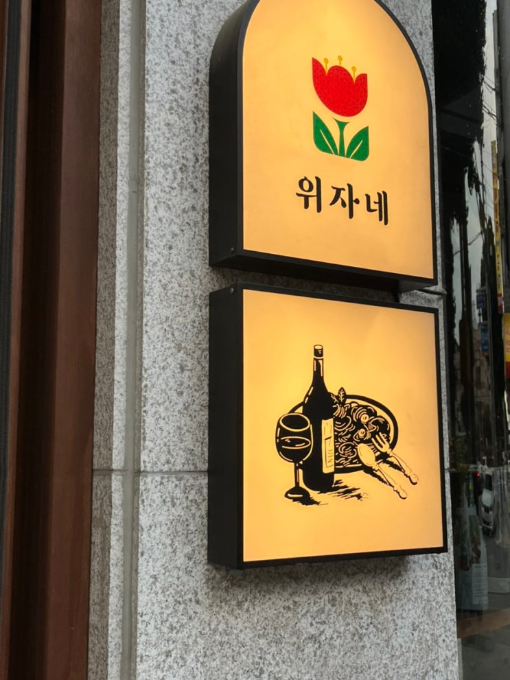 안양 석수동 위자네 석수와 관악 사이 숙성회 파스타 명란구이 육사시미가 있는 분위기 좋은 술집 네이버 블로그