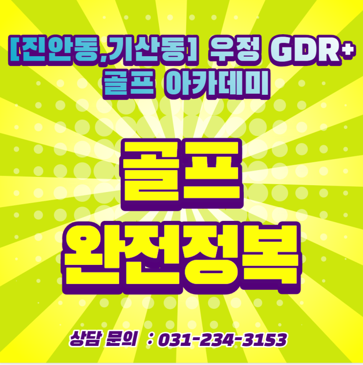 진 안동 기산동 우정 Gdr 골프 아카데미에서 골프 완전히 정복하세요 네이버 블로그