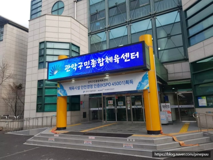 관악구민종합체육센터 수영 수강 후기 수강신청 꿀팁 약 3개월 다닌 느낀 점 네이버 블로그