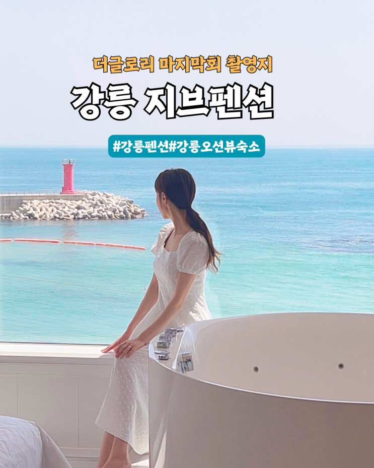 강릉 주문진 바다뷰 일출 오션뷰 지브펜션 가성비 숙소 네이버 블로그