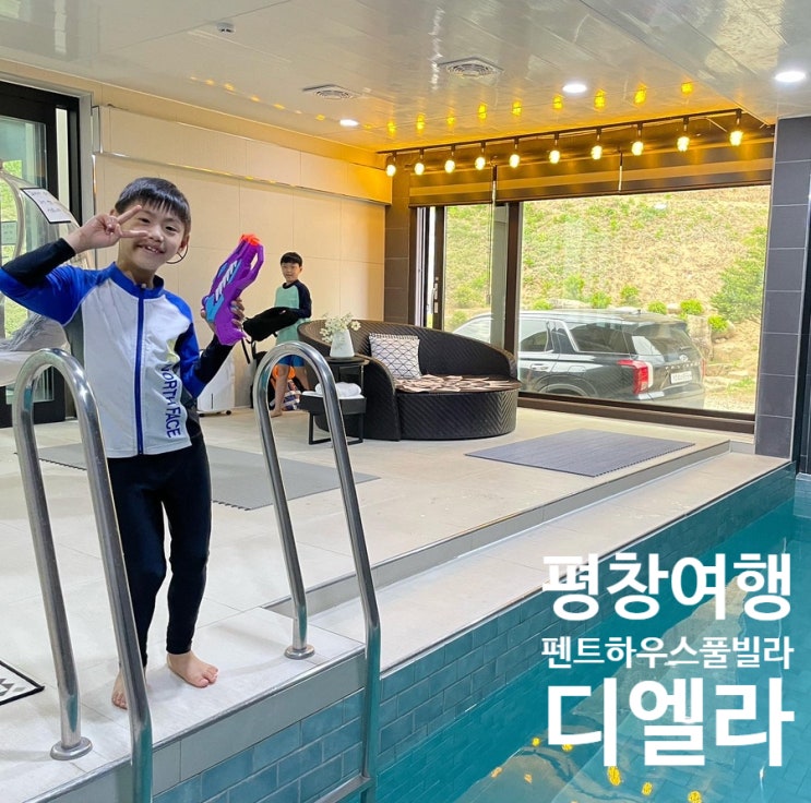 평창여행 펜트하우스풀빌라 4월 물놀이 네이버 블로그