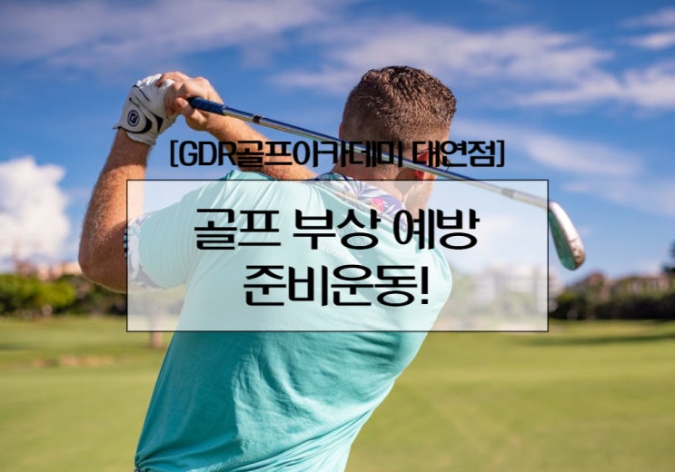 골프 부상 예방하기 준비운동⛳ 부산gdr부산실내골프연습장부산골프연습장남천동골프연습장광안리골프연습장대연동골프연습장