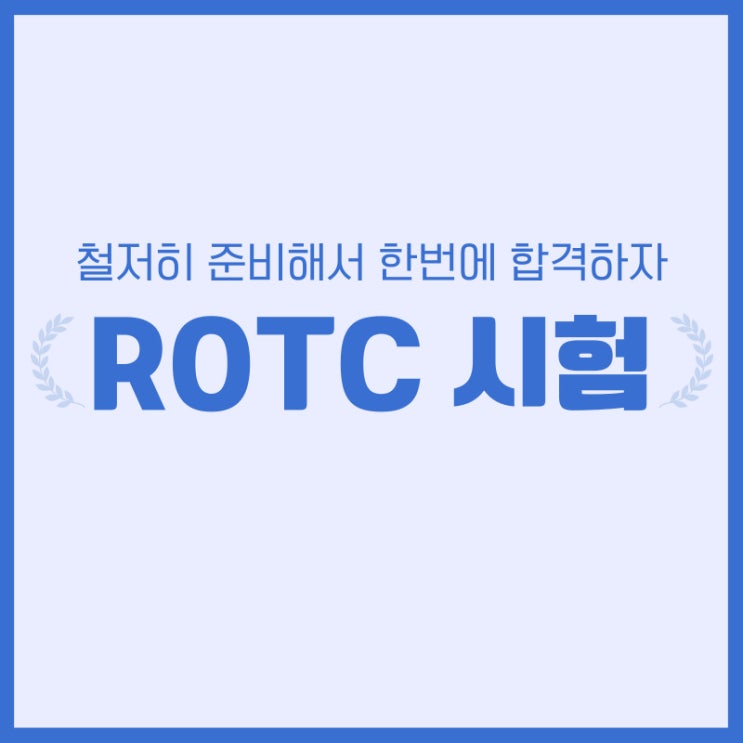 ROTC 필기고사 시험 혜택 훈련 모집 병과 장기복무 지원방법 함께 확인해봐요 : 네이버 블로그