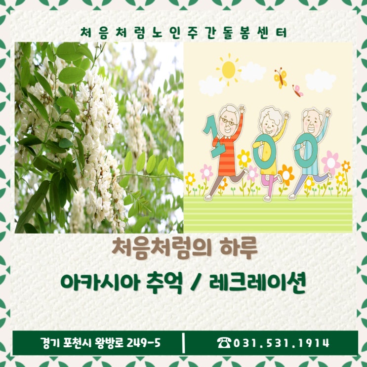 포천동 노인주간보호센터 치매예방인지향상프로그램 아카시아 추억 오후활동 레크레이션 네이버 블로그