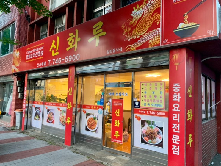 순천 짜장면 꾸덕하게 요리하는 중국집 신화루 먹어 본 후기 네이버 블로그