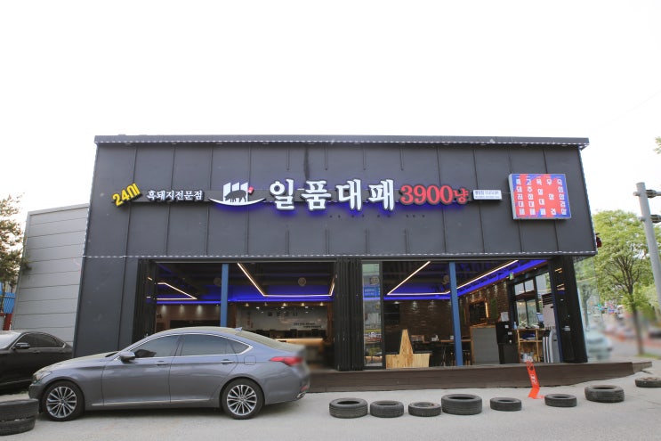 청주 금천동 맛집 푸짐함의 끝판왕 일품대패 그리고 위찜 금천광장본점 리뷰 네이버 블로그