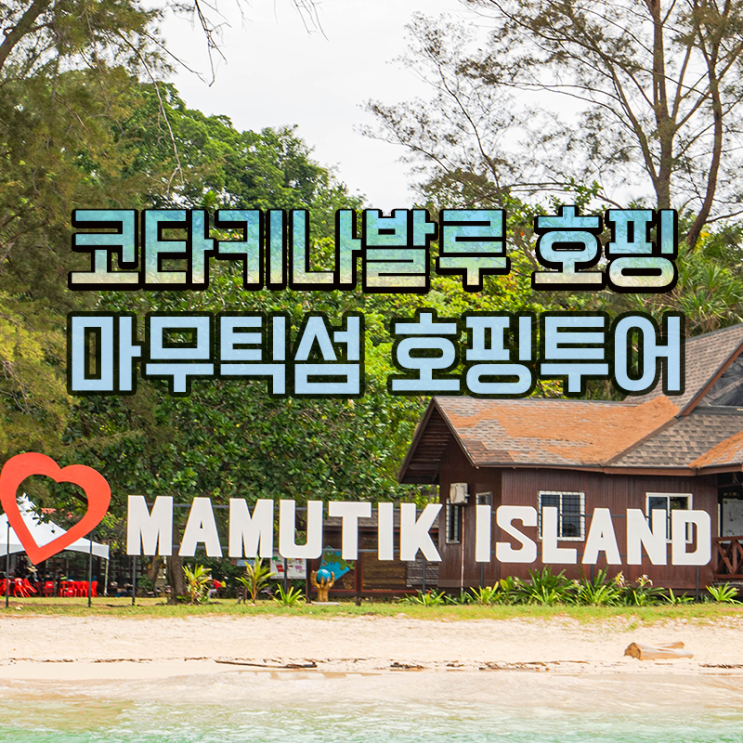 코타키나발루 호핑 스노클링 투어 마무틱섬 호핑투어 네이버 블로그