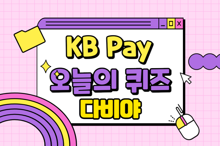 리브메이트 KBPay 오늘의퀴즈 5월23일 : 네이버 블로그