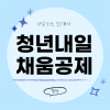 청년내일채움공제 가입 조건 신청 자격 만기금액 중도해지 네이버 블로그