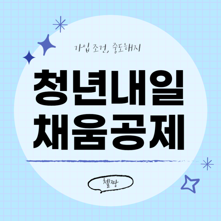청년내일채움공제 가입 조건 신청 자격 만기금액 중도해지 네이버 블로그