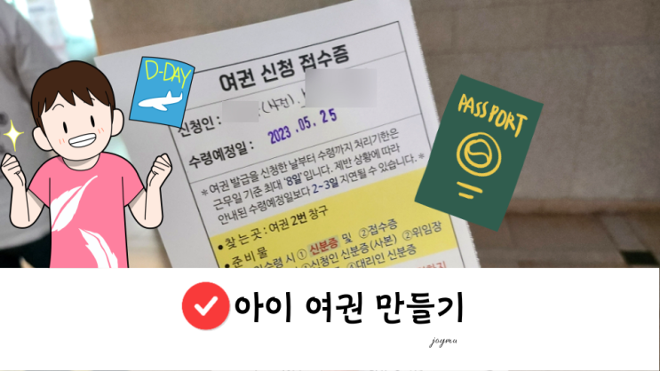 아이 여권 만들기 발급 준비물 간단해요 미성년자 유아 여권 대리수령 방법 네이버 블로그