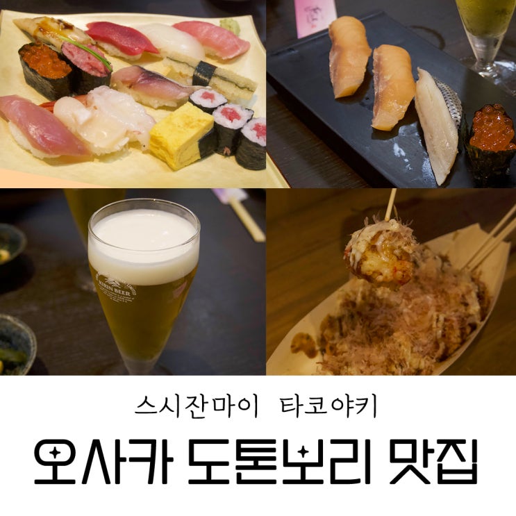 오사카 도톤보리 맛집 스시잔마이 본점 타코야끼 딸기모찌 일본여행 Day1 네이버 블로그