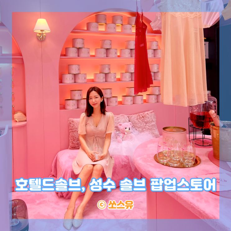성수 팝업스토어 호텔드솔브 성수동 솔브 팝업에서 나만의 속옷 찾기 네이버 블로그
