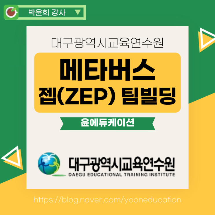 메타버스 로 대구교육연수원 과 함께 했습니다윤에듀케이션 박윤희 강사 네이버 블로그