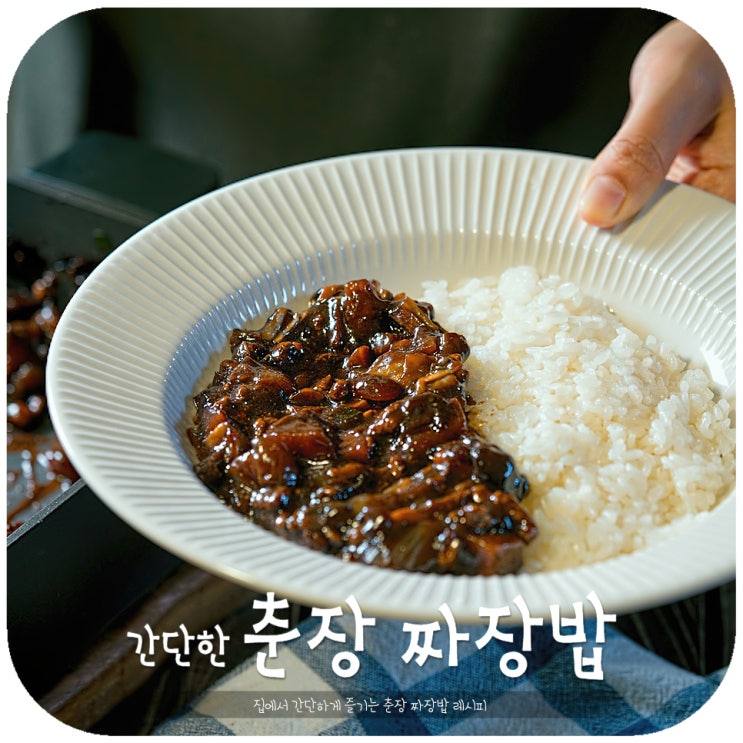 짜장밥 만들기 오늘 저녁 뭐먹지 춘장으로 짜장만들기 : 네이버 블로그