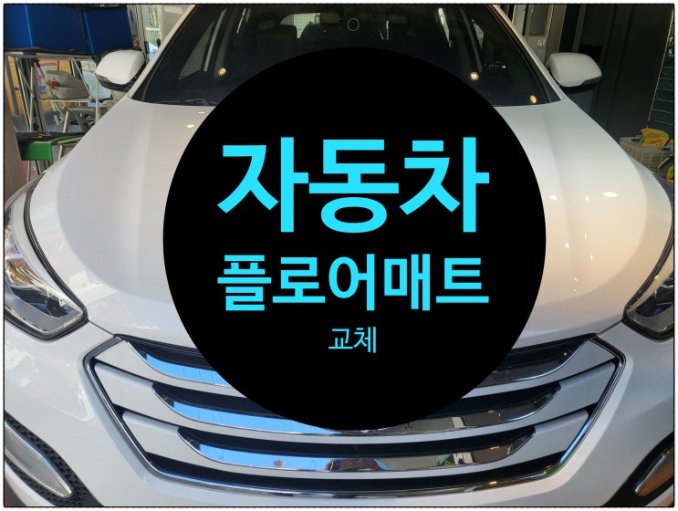 대구 현풍 자동차 바닥교체 플로어매트현대 Dm 싼타페 차량편 픽업가능 네이버 블로그
