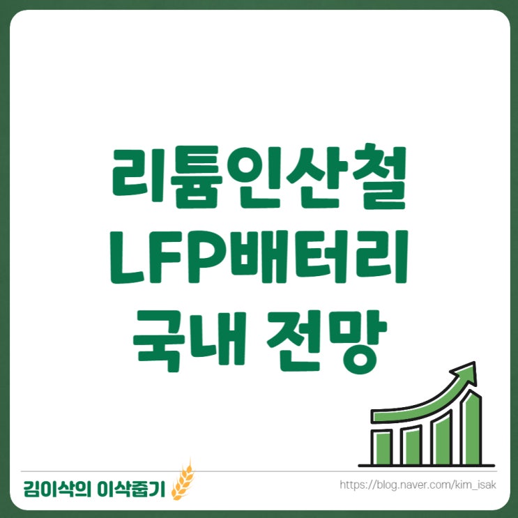리튬인산철 LFP배터리 관련주 전망 : 네이버 블로그