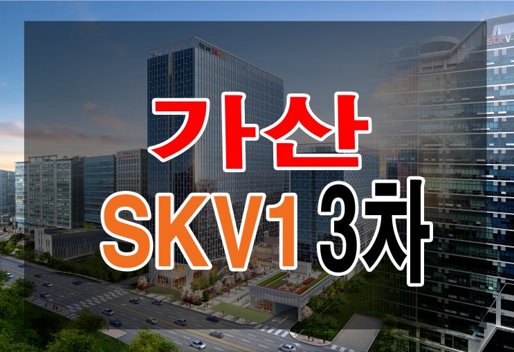 가산 3차 skv1 지식산업센터 분양정보 안내 : 네이버 블로그