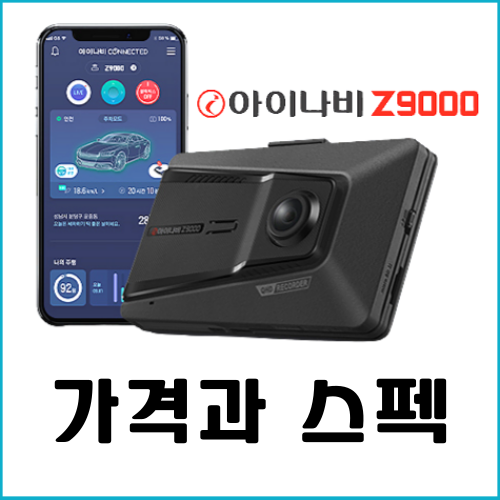 아이나비 Z9000 가격과 스펙 : 네이버 블로그