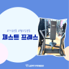 리즈핏피트니스 가슴운동두정동헬스장성정동헬스장성성동헬스장두정동pt성정동pt성성동pt 네이버 블로그