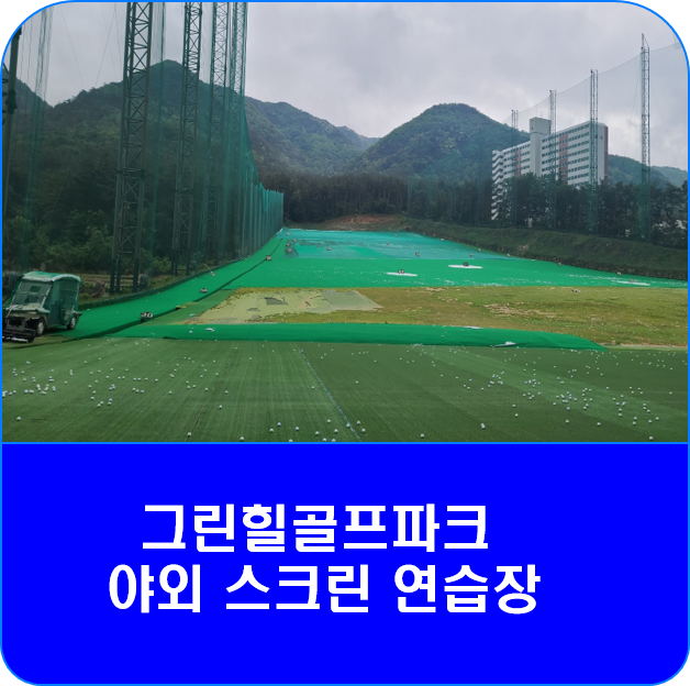 경주 야외스크린골프연습장그린힐 골프파크 울산 야외 스크린골프연습장 추천 네이버 블로그