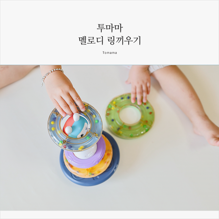 두 돌 아기 소근육발달 장난감 다양하게 놀 수 있는 링끼우기 네이버 블로그