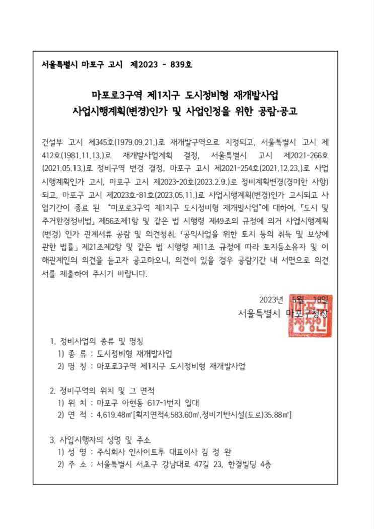 마포로3구역 제1지구 도시정비형 재개발사업 사업시행계획변경인가 및 사업인정을 위한 공람 공고 네이버 블로그