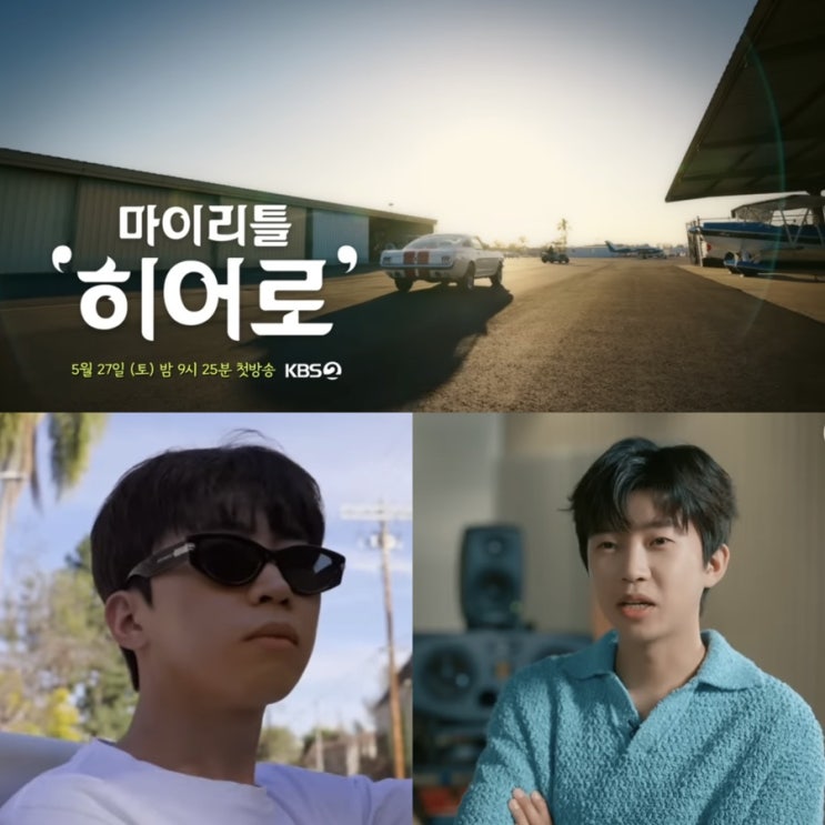 마이 리틀 히어로 임영웅 단독 리얼리티 예능 시청자 기대감 네이버 블로그