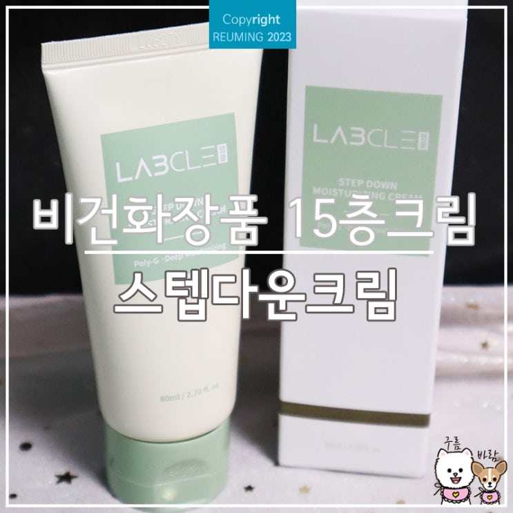 속보습 채워주는 비건화장품 15층크림 스텝다운크림 네이버 블로그