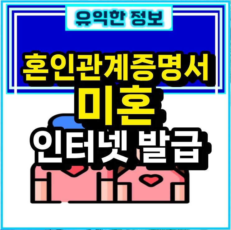 미혼 혼인관계증명서 인터넷 발급 네이버 블로그
