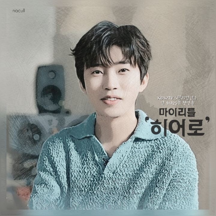 임영웅 마이 리틀 히어로 KBS2 5월27일(토) 21:25 첫방송 두근두근 기대됩니다 🥰🥰 : 네이버 블로그