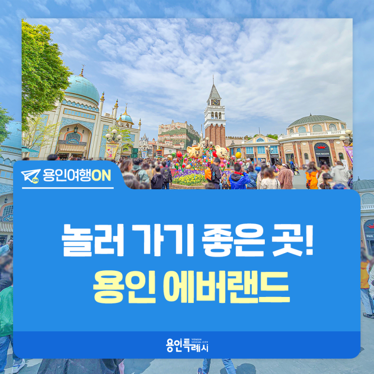 [용인여행ON] 퍼레이드부터 불꽃쇼까지! 용인 에버랜드 : 네이버 블로그