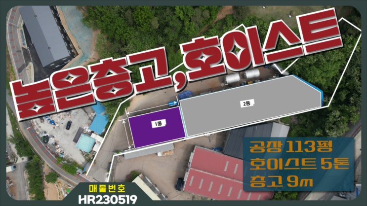 【화성시공장임대】 매물번호 Hr230519 화성시 남양읍 토지 1441평 건물 113평 높은 층고 화성공장임대 화성창고