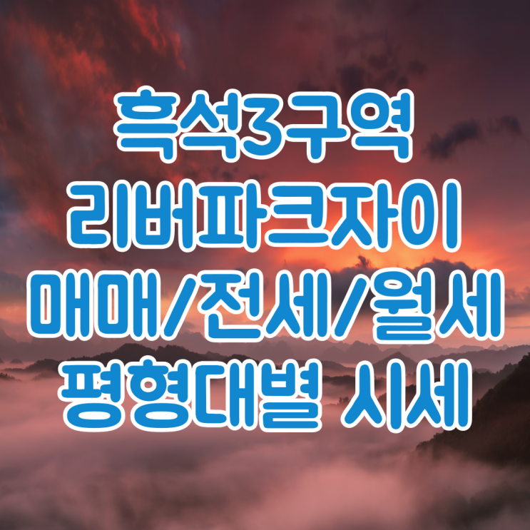 흑석동 리버파크자이 입주장을 하고 있는 흑석3구역의 1772세대 리버파크자이 신축아파트 평형대별 매매전세월세 시세 정보
