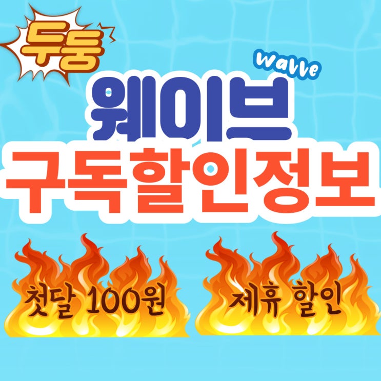 웨이브(wavve) 구독할인정보(첫달 100원, 제휴 할인) : 네이버 블로그