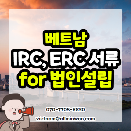 베트남 IRC, ERC 서류 for 법인설립 : 네이버 블로그