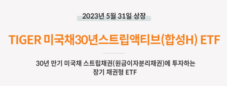 국내 미국채권 ETF 중 초장기 듀레이션에 투자하는TIGER 미국채30년스트립액티브(합성 H) ETF 상장! : 네이버 블로그