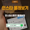 인스타그램 스토리 몰래보기 사이트 및 인스타 스토리 염탐 사이트 네이버 블로그
