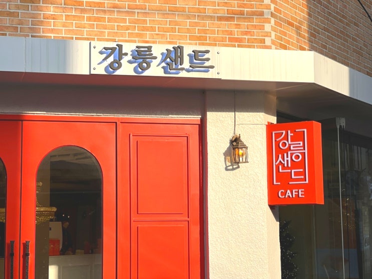 강릉중앙시장 카페 강릉샌드 본점 가격 유통기한 보관 택배 네이버 블로그
