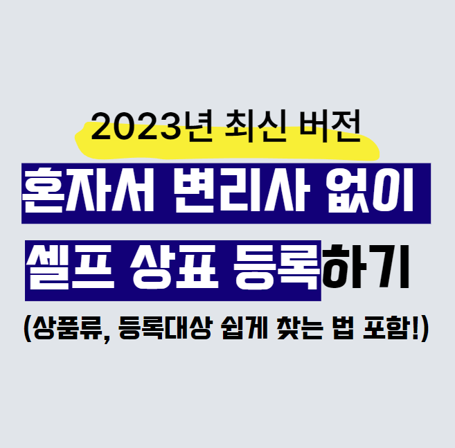 2023년 최신 변리사 없이 셀프 상표 등록하기 상품류 등록대상 쉽게 찾는 법 포함 네이버 블로그