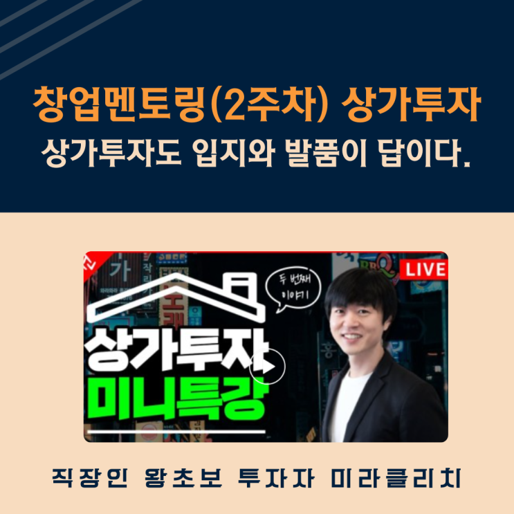 상가투자 쉽게 생각하면 됩니다 입지와 발품으로 기회를 잡으세요창업멘토링 발품 네이버 블로그