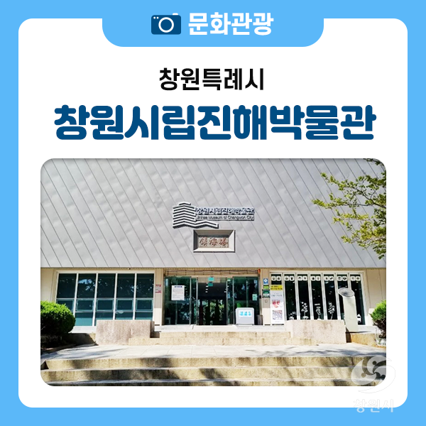 진해 제황산공원에 위치한 창원시립진해박물관 네이버 블로그