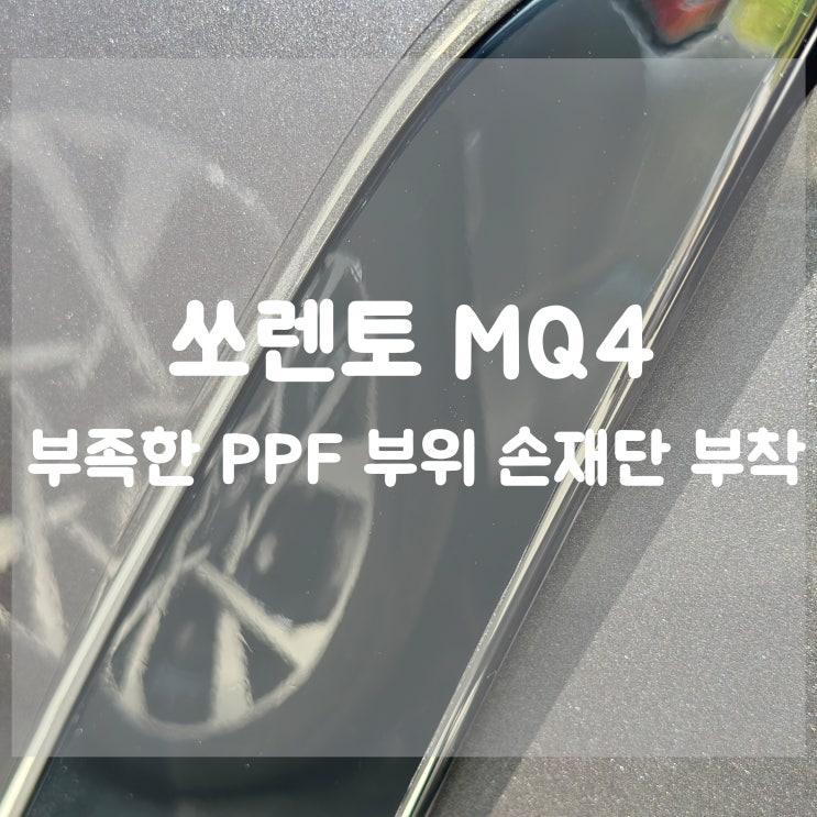 PPF 부족한 부분 보충하기. 기아 쏘렌토MQ4 트렁크엣지, D필러/뒷범퍼 하이그로시 PPF DIY : 네이버 블로그