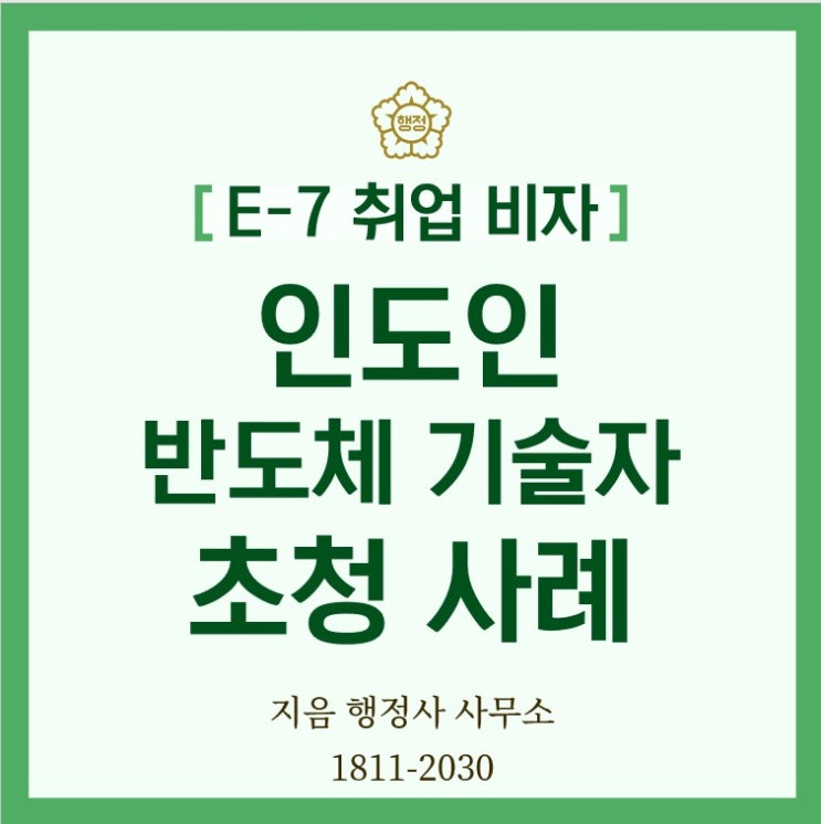 사례인도 인도인 반도체 기술자 한국 초청 취업 비자 발급 사례 E 7 1 전문인력 기계공학기술자 주 첸나이 대한민국