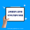 부산공무원학원9급공무원교육행정직 국가직지방직 정리공단기독학관 네이버 블로그