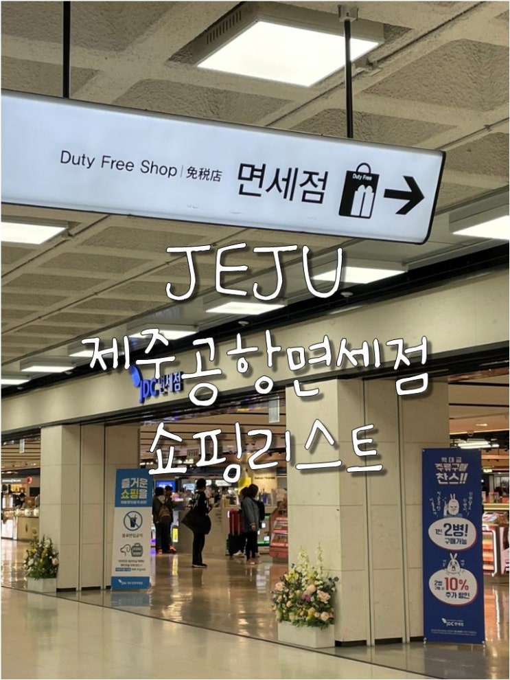 제주공항면세점 추천 쇼핑리스트 입점브랜드정리 담배 주류 수량 한도 네이버 블로그