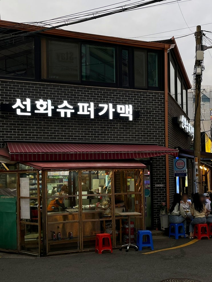 성신여대 2차로 가성비좋은 야장 가맥집 선화슈퍼가맥 안주맛집이었던 술집 네이버 블로그
