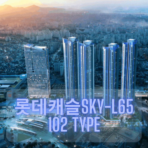 44평형 청량리 롯데캐슬 스카이 SKY-L65 D동 아파트 전세 정보 : 네이버 블로그